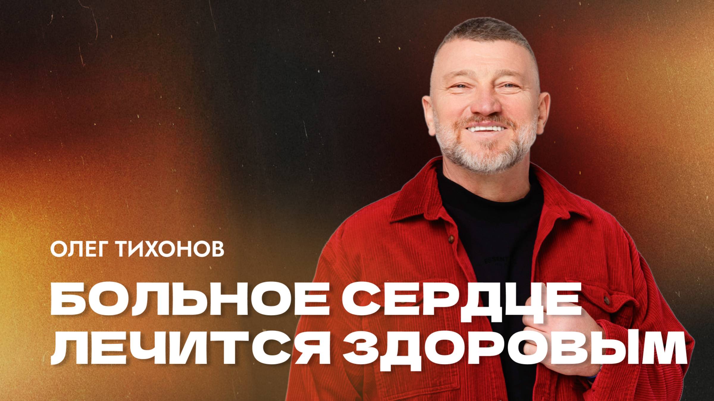 Проповедь "Больное сердце, лечится любящим" Епископ Олег Тихонов 6 июля 2025