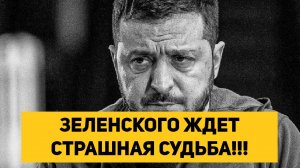 ЗЕЛЕНСКОГО ЖДЕТ СТРАШНАЯ СУДЬБА!!!