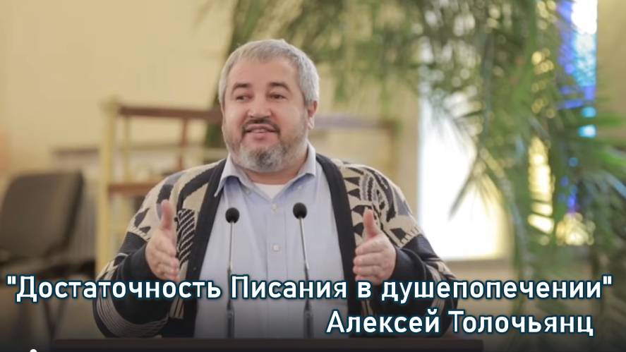 Проповедь "Достаточность Писания в душепопечении"  Алексей Толочьянц