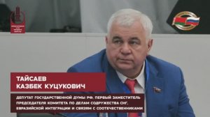 Выступление депутата Государственной Думы РФ Таисаева Казбека Куцуковича на конференции МКНЕ