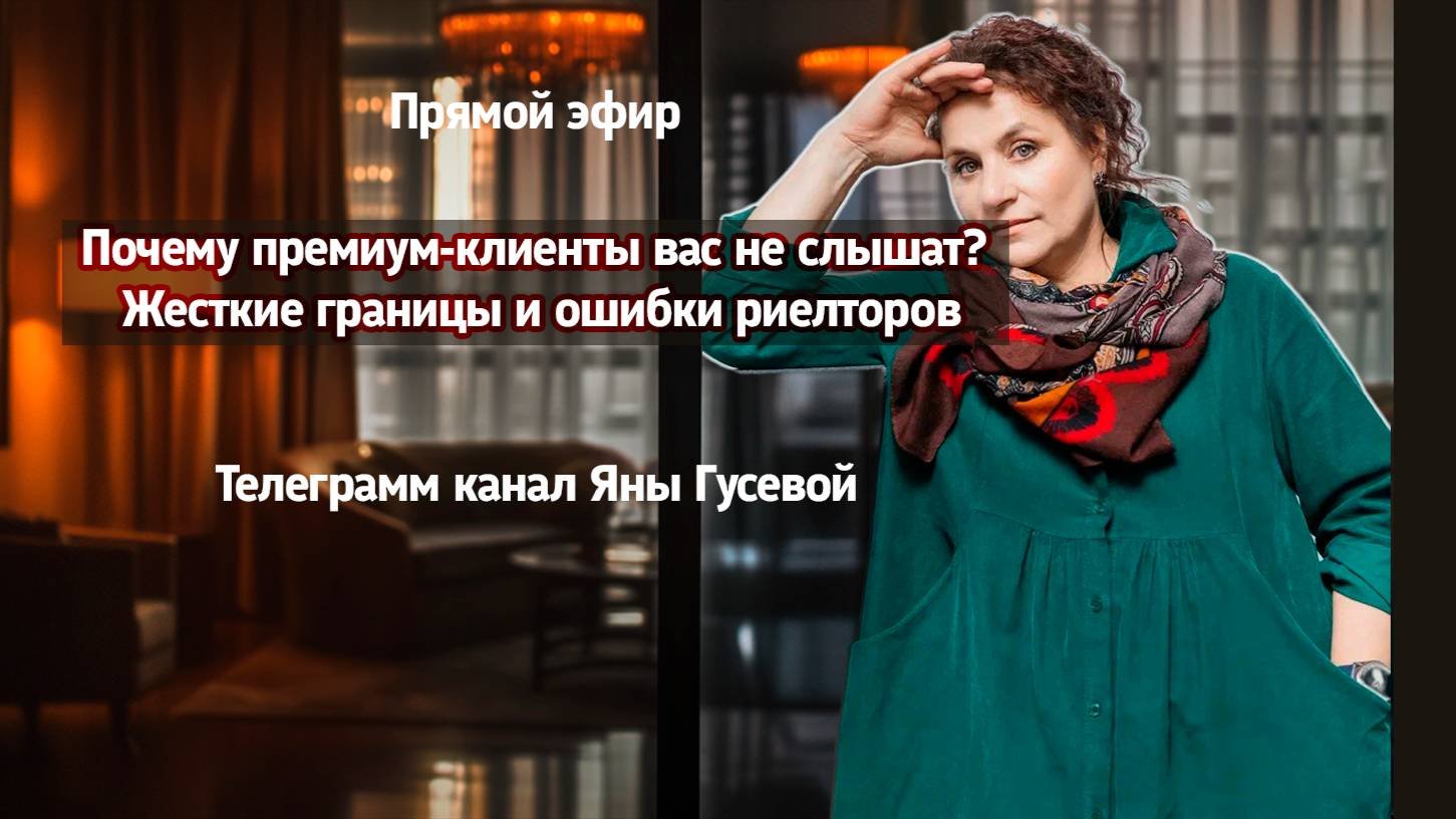 Прямой эфир в телеграмм:  Почему премиум-клиенты вас не слышат? Жесткие границы и ошибки риелторов