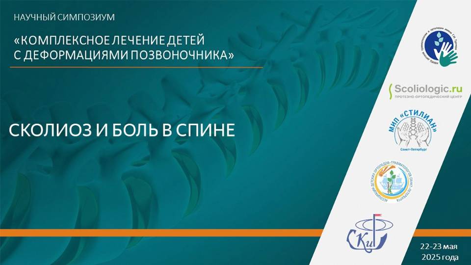 Сколиоз и боль в спине. Арсеньев Алексей Валентинович