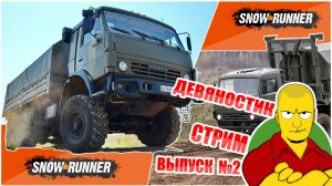 Девяностик Стрим по  Snow Runner. Выпуск №2