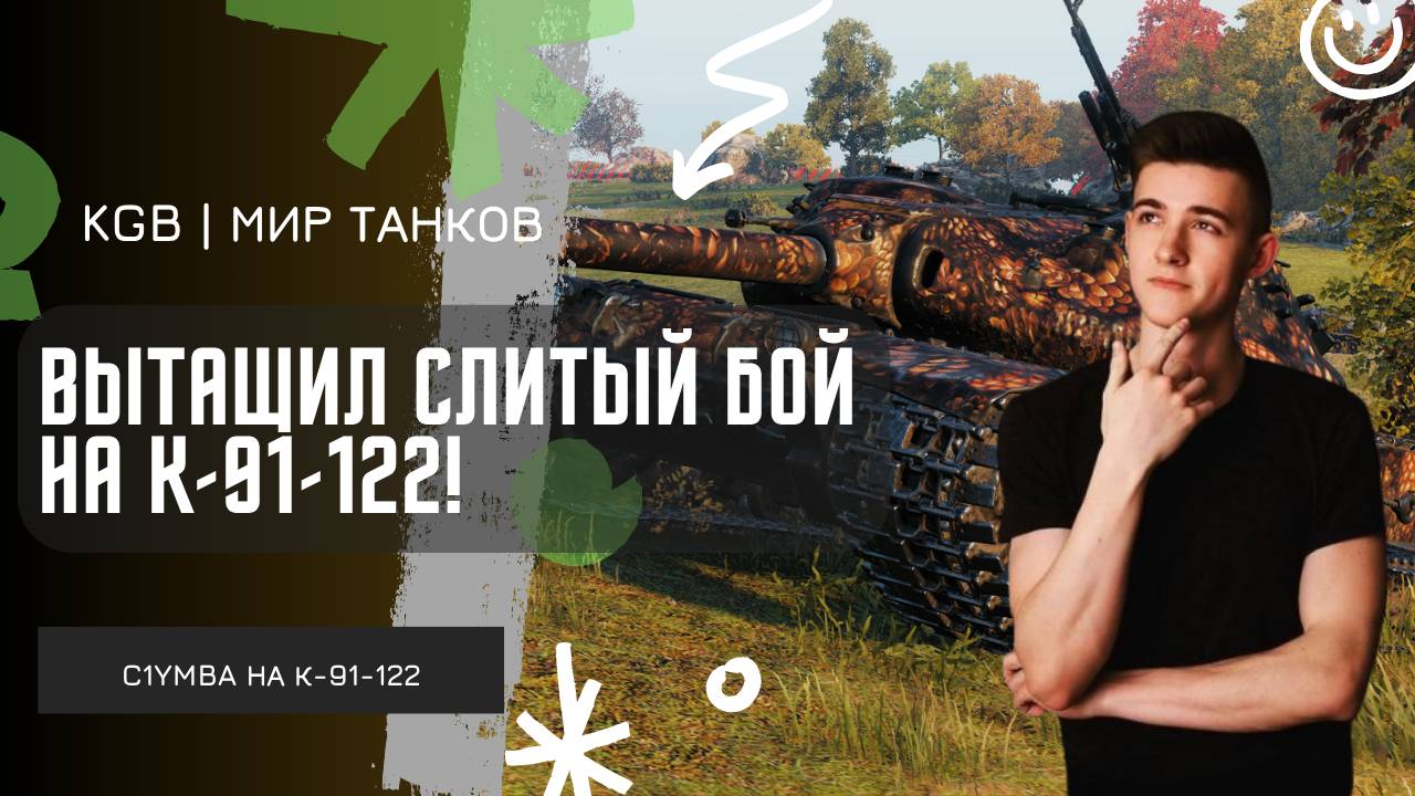 C1yMba ● КРАСИВО ЗАТАЩИЛ СЛИТЫЙ БОЙ НА К-91-122!