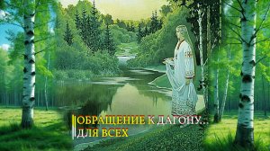 ОБРАЩЕНИЕ К ДАГОНУ…ДЛЯ ВСЕХ…