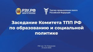 Заседание Комитета ТПП РФ
