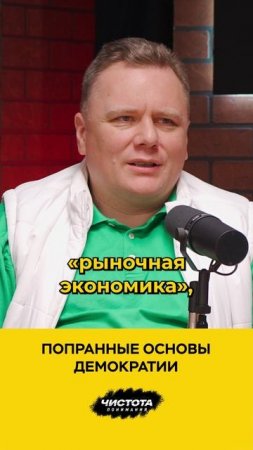 Попранные основы демократии