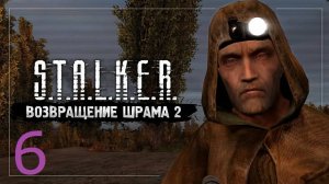 Прохождение S.T.A.L.K.E.R  Возвращение Шрама 2. Часть 6