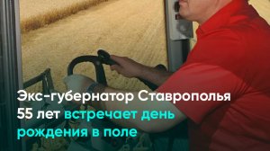 Экс-губернатор Ставрополья 55 лет встречает день рождения в поле
