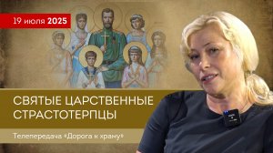 Святые Царственные страстотерпцы. Дорога к храму от 190725