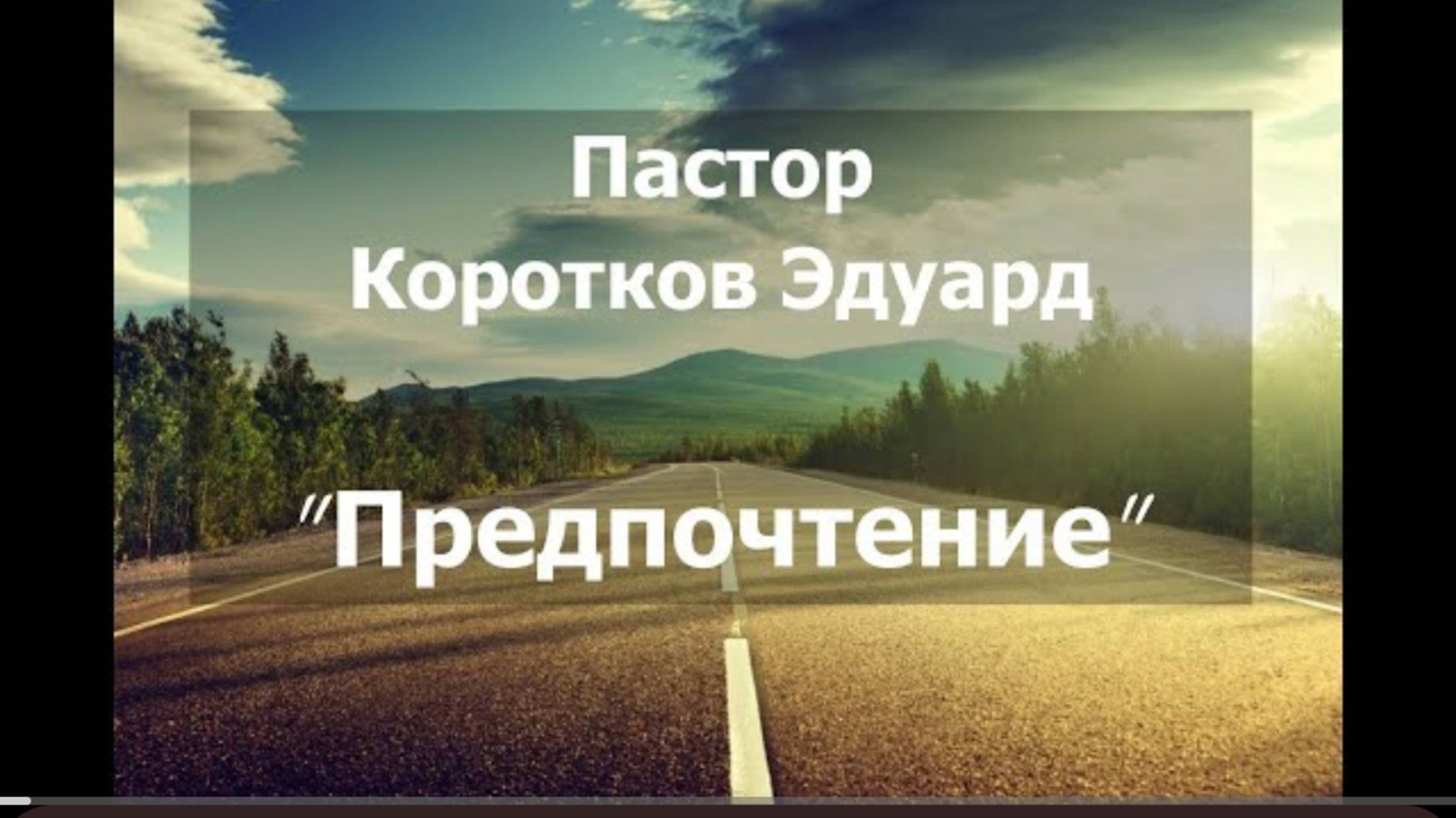 "Предпочтение" 
Э. Коротков