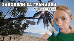 Болезнь на отдыхе: как спасти отпуск
