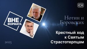 Крестный ход к Святым Страстотерпцам