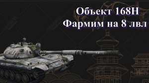 Объект 168Н, прем танк который мне зашел)).