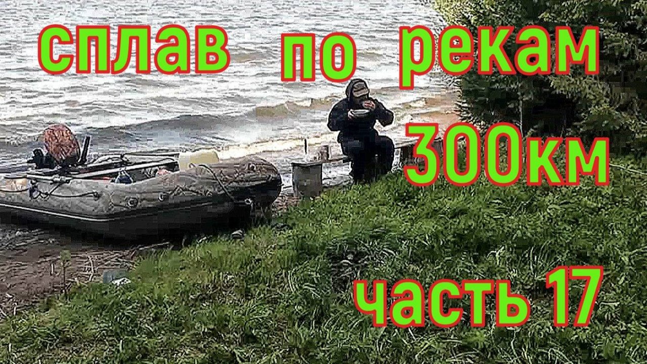 Сплав по рекам Ирень,Сылва,Чусовая часть 17
