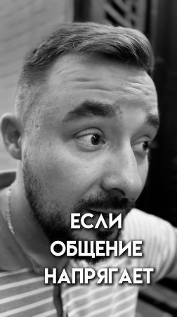 Если общение с людьми напрягает...