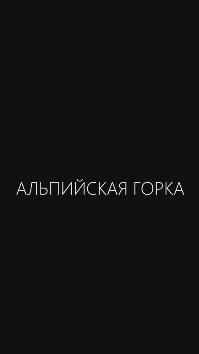 Плюсы и минусы Альпийской горки