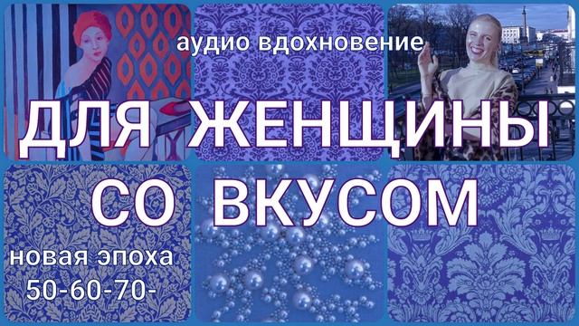 Аудио позитивная настройка 50+ для женщин. Озвучено живым голосом