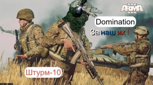 ЭФИР Arma 3. Domination 2025. Штурм-10. Быстрая зачистка