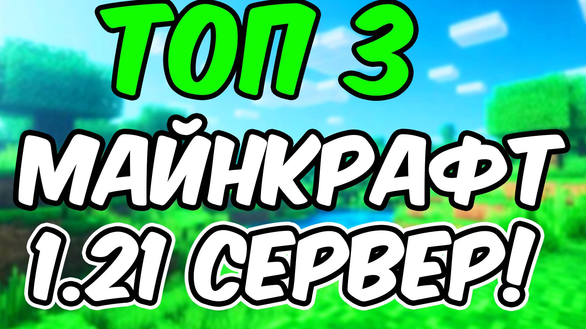 ТОП 3 ! _ СЕРВЕРА для МАЙНКРАФТ ПЕ 1.21 АНАРХИЯ для МАЙНКРАФТ бедрок😮