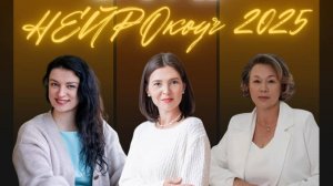 Эфир 2 "Нейрокоуч 2025"