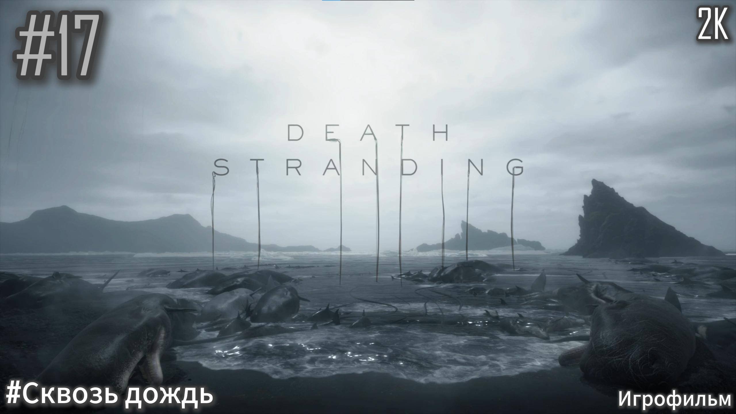#17 DEATH STRANDING [Прохождение] [Без комментариев]