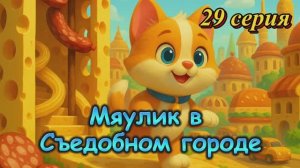 29 серия Мяулик в Съедобном Городе🥦🍞🥦