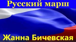Песня Русский марш Русские идут