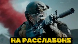 Arena Breakout Infinite - На расслабоне