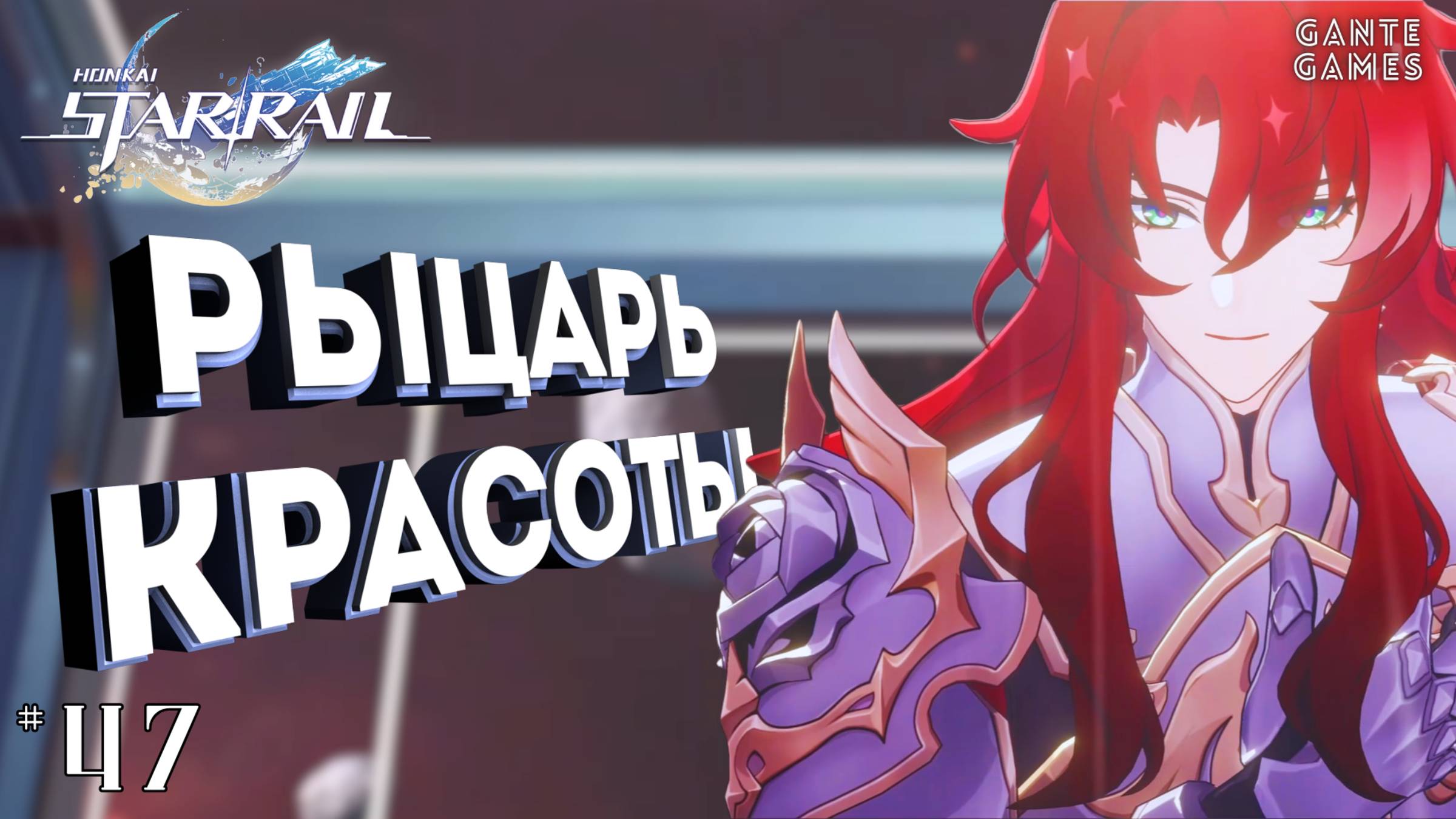Жаложуки пробрались в поезд! /// Ночь космических галлюцинаций/// Honkai: Star Rail #47