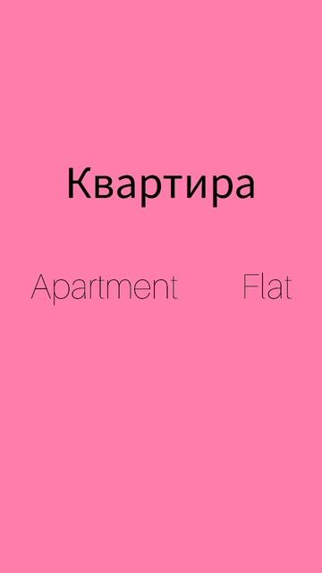 Как же будет по английски слово КВАРТИРА?
