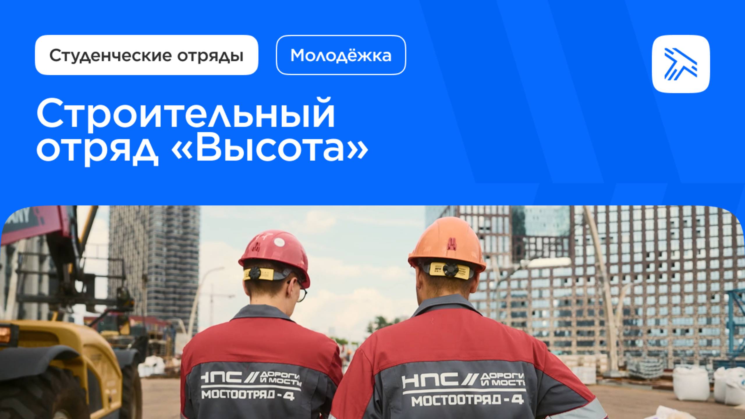 Строительный отряд «Высота»