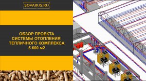 💡 Как обогреть теплицу 5600 кв.м Решение на базе Соварус 3×500 кВт