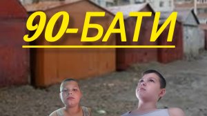 90–Бати