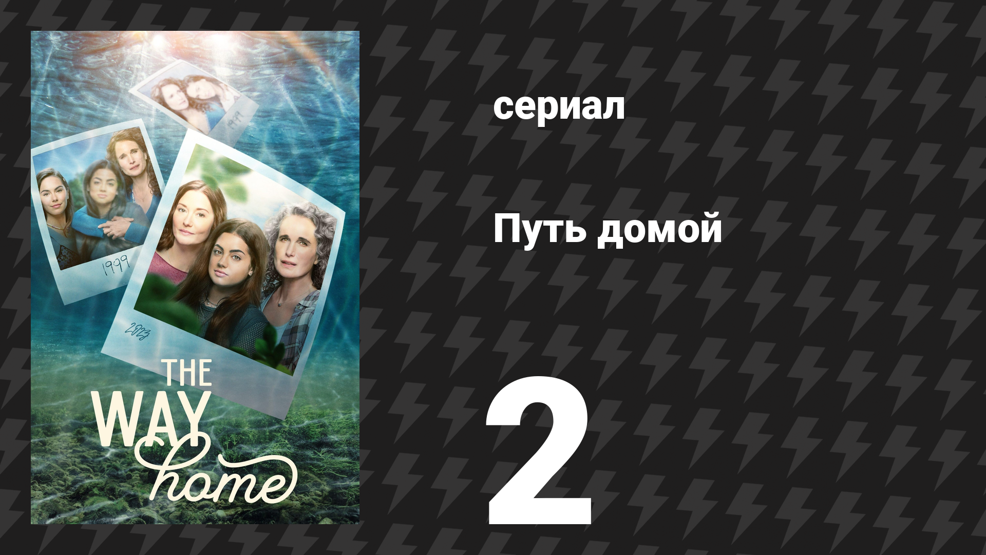 Путь домой 1 сезон 2 серия «Шрамы» (сериал, 2023)