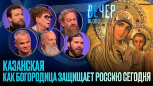 КАЗАНСКАЯ. КАК БОГОРОДИЦА ЗАЩИЩАЕТ РОССИЮ СЕГОДНЯ
