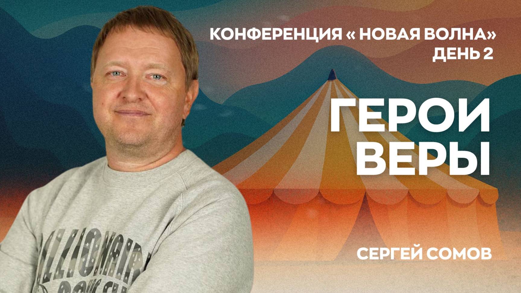Герои веры | Сергей Сомов | день 2