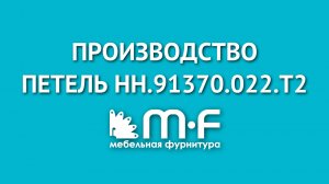 Производство петель MF HH.91370.022.T2