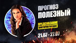 Прогноз Полезный. Предсказание Таро Райдос (21.07)