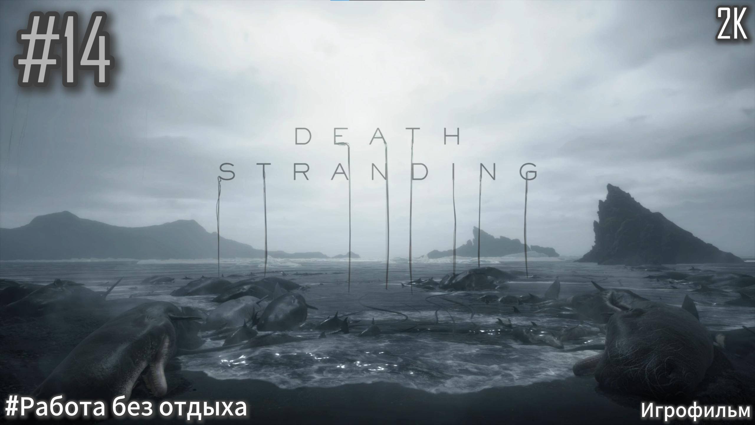 #14 DEATH STRANDING [Прохождение] [Без комментариев]