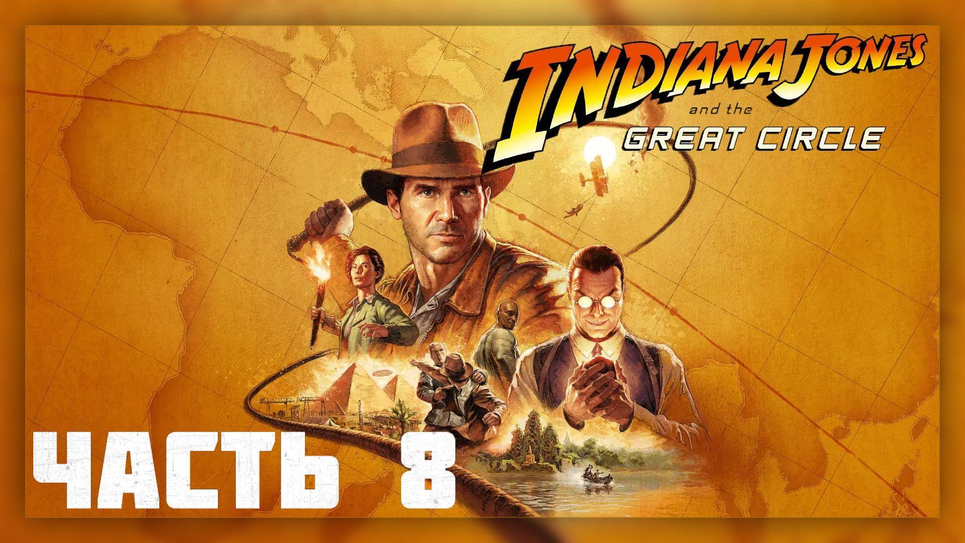 Indiana Jones and the Great Circle / Прохождение # 8 * Стрим *