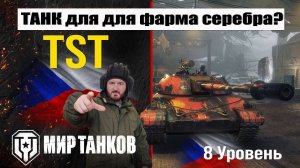 TST фармим серебро
