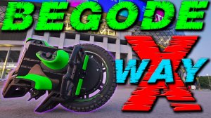 Моноколесо мечты: Обзор Begode X-Way — мощь, скорость и комфорт