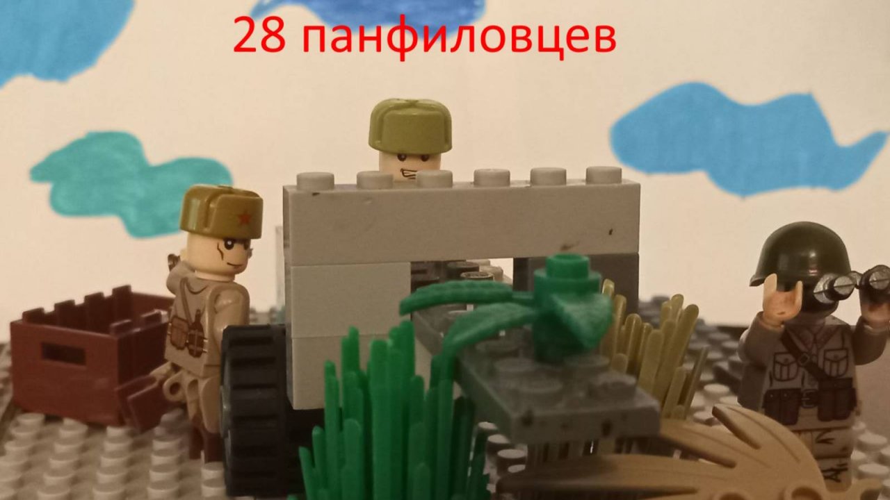 Битва за Москву.1 серия. Lego-мультфильм.
