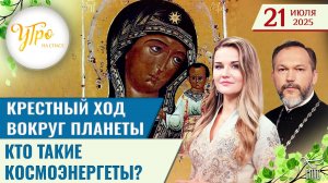Крестный ход вокруг планеты / Кто такие космоэнергеты?