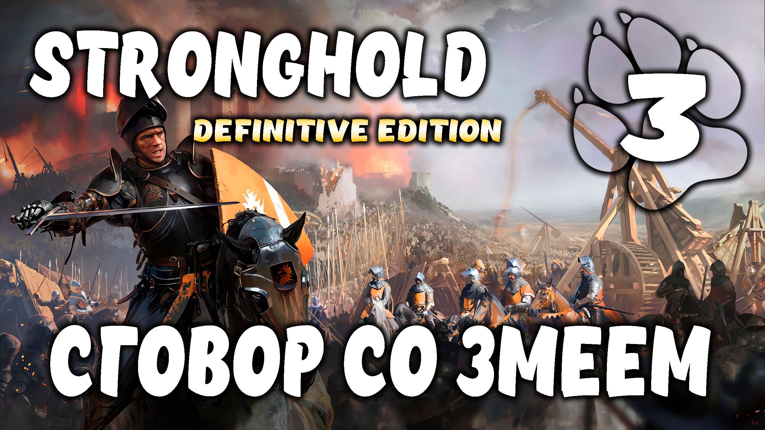 СГОВОР СО ЗМЕЕМ \ Stronghold #3