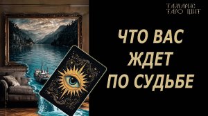 ЧТО ВАМ ПО СУДЬБЕ🔥 💯🔥#таро#лучшее#личный#расклад#онлайн#tarot#online