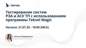 Тестирование систем РЗА и АСУ ТП с использованием программы Tekvel Magic