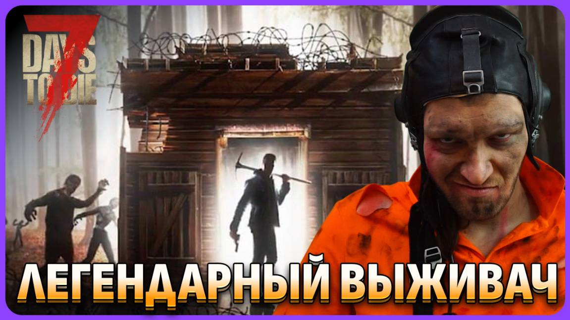 Играю впервые: сложность воин. 7 Days to Die обзорный стрим 1