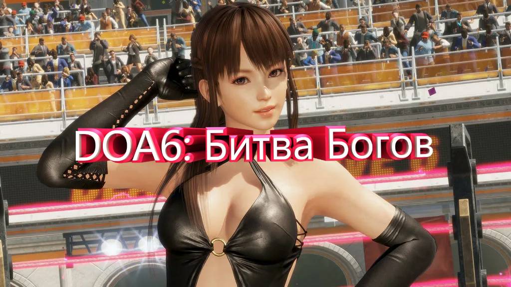 DOA6: Битва Богов \ DEAD OR ALIVE 6